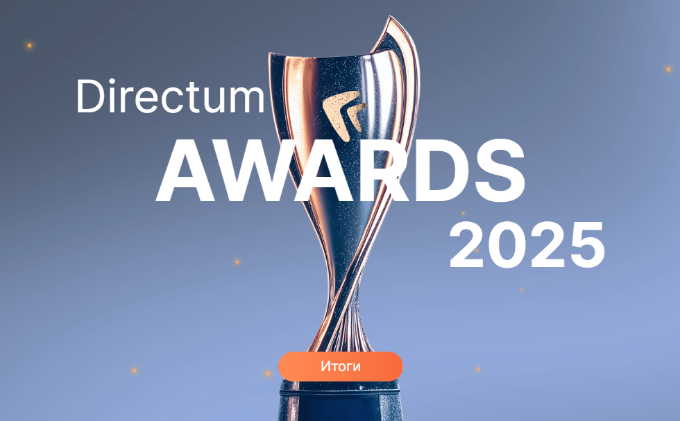 Лучшие ИТ-проекты выбрали на конкурсе Directum Awards 2025